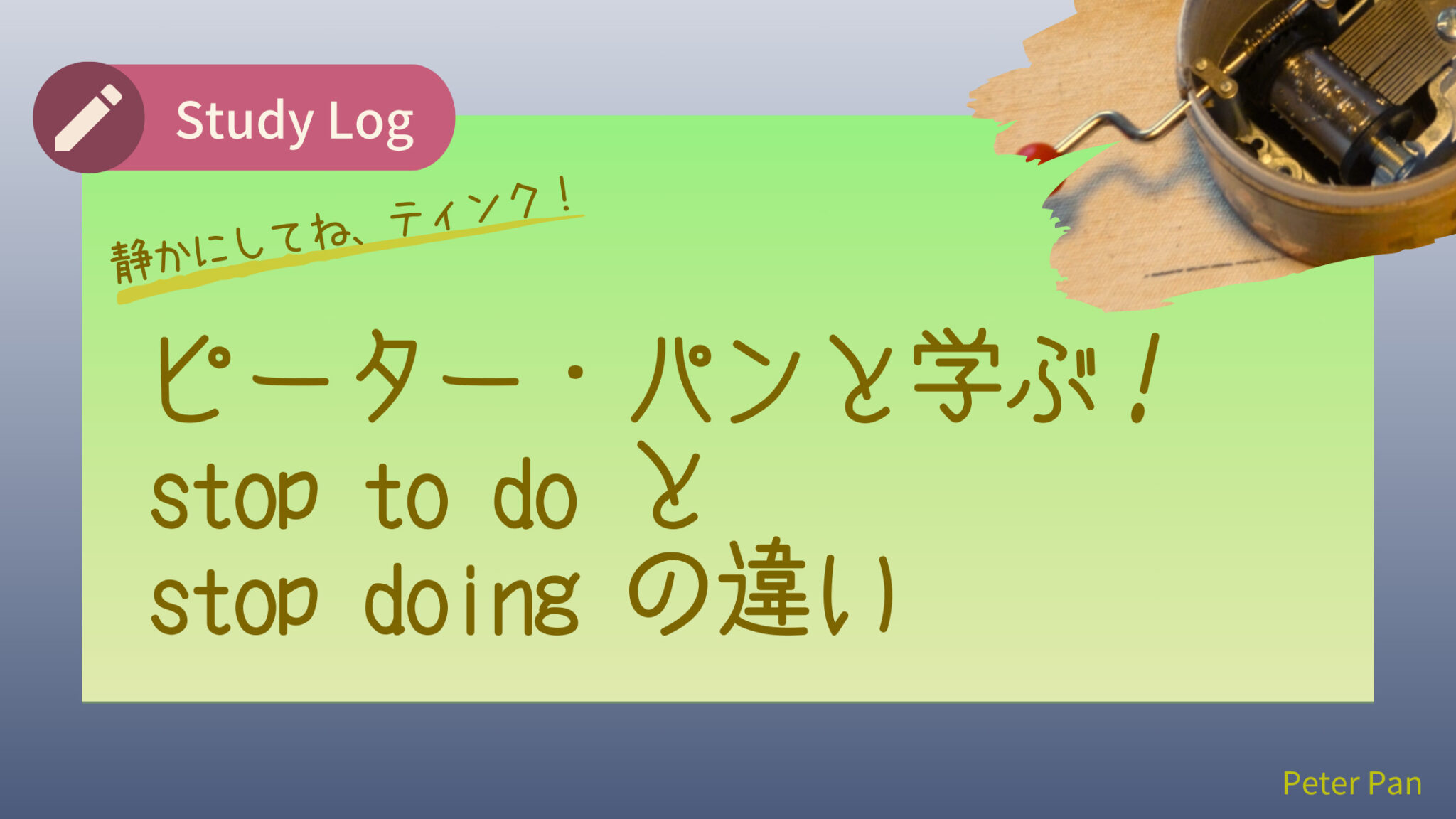 【ピーター・パンで英語学習】ピーター・パンと学ぶ！stop to do と stop doing の違い | Momiji's English ...