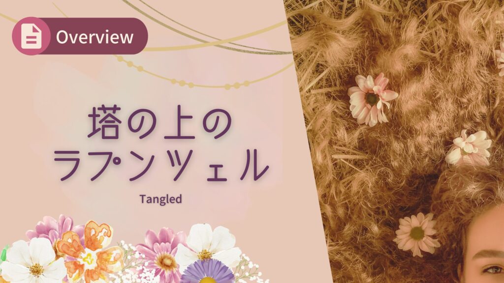 塔の上のラプンツェル | Momiji's English Wonderland